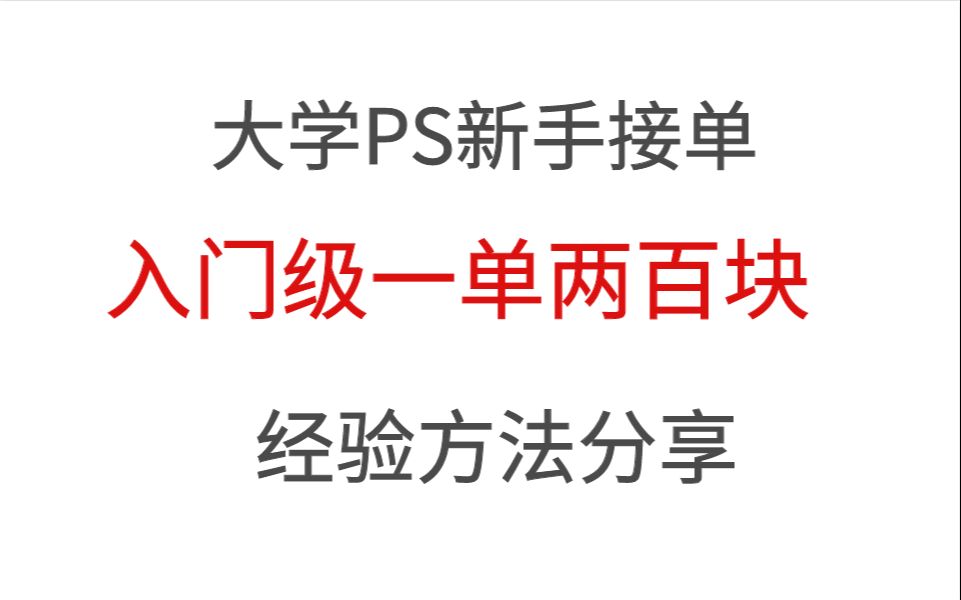 【PS接单】大学PS新手接单入门级一单两百块,经验方法分享