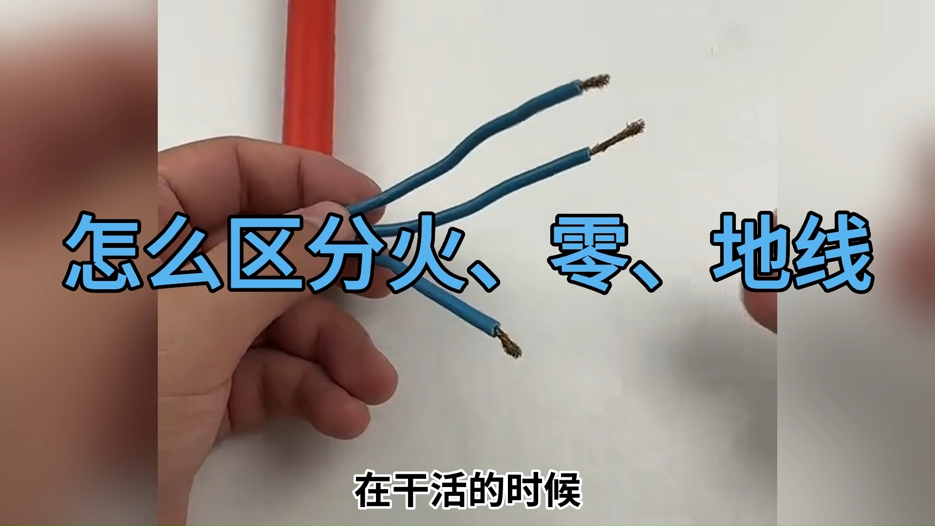 老电工不传之术,怎么区分火线零线地线?