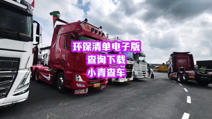 【科普】车辆环保清单电子版哪里查询下载?大车司机分享环保清单...