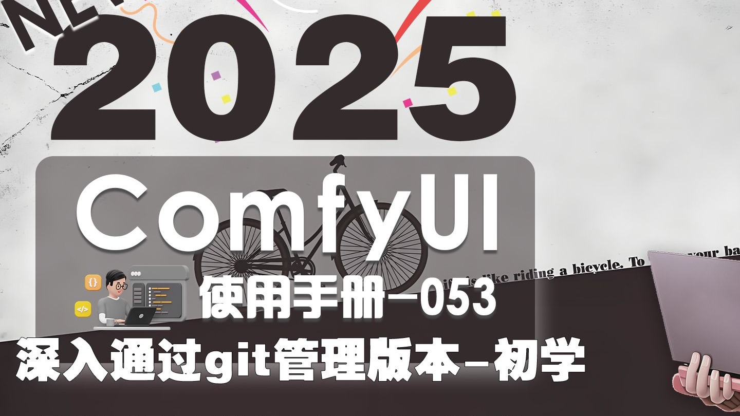 2025ComfyUI使用手册-053 深入通过GIT管理版本-初学