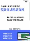 【复试】2025年 同济大学085400电子信息《专业综合(数字信号处理、...