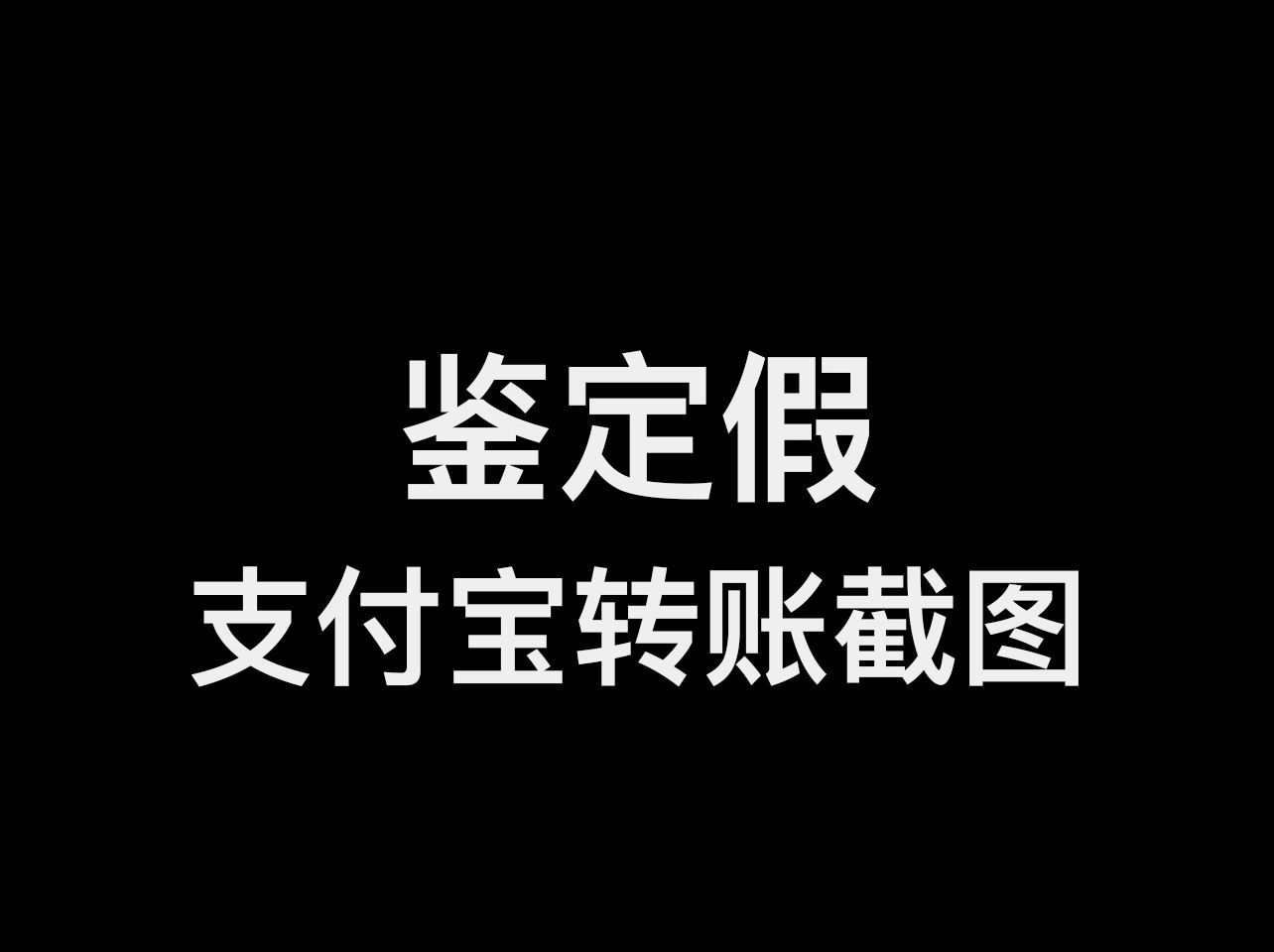 鉴定假支付宝转账截图,辨别P图痕迹