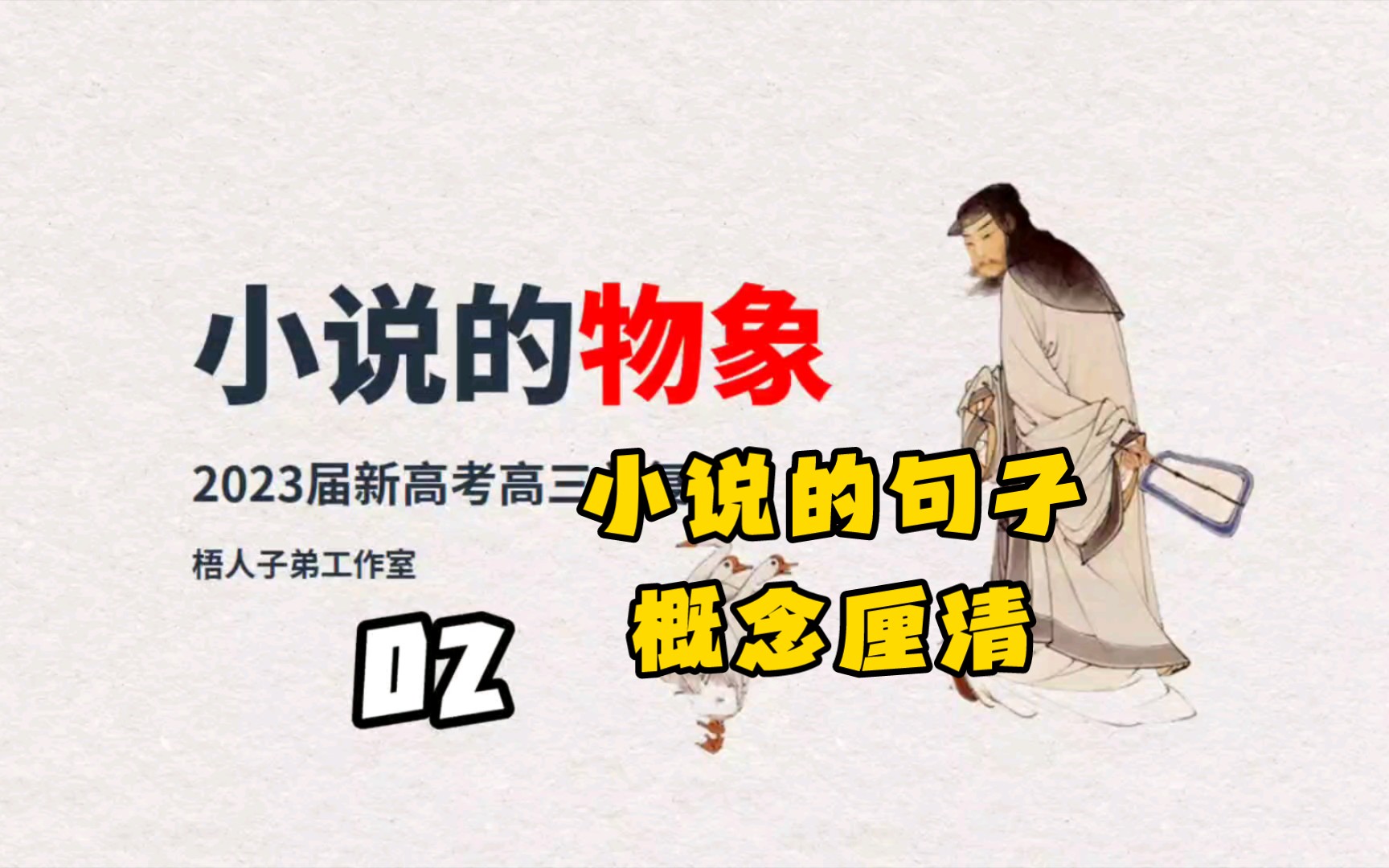 【2023届】小说阅读专题•物象02+小说的句子概念厘清|2023届新...