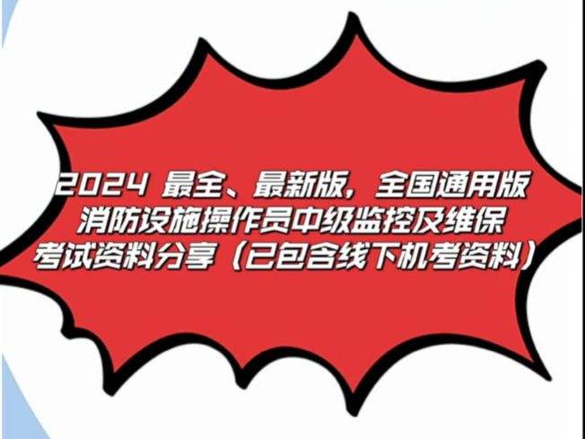 2024 最全、最新版,全国通用版消防设施操作员中级监控及维保考试...