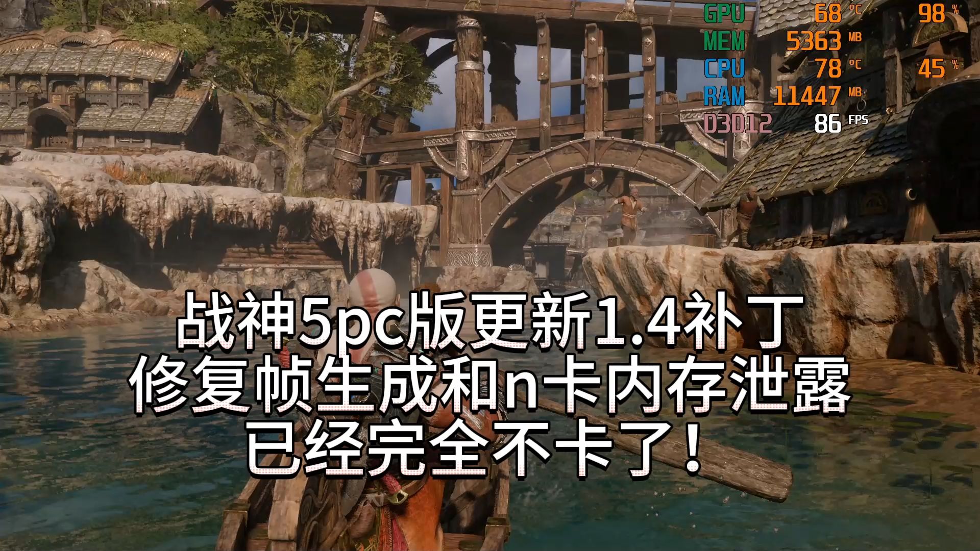 战神5pc更新1.4补丁,修复n卡内存泄露