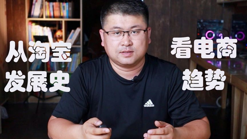 从淘宝发展史看电商趋势