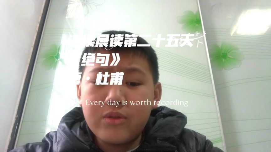 连续晨读第二十五天#小学生朗诵 #让阅读成为一种习惯