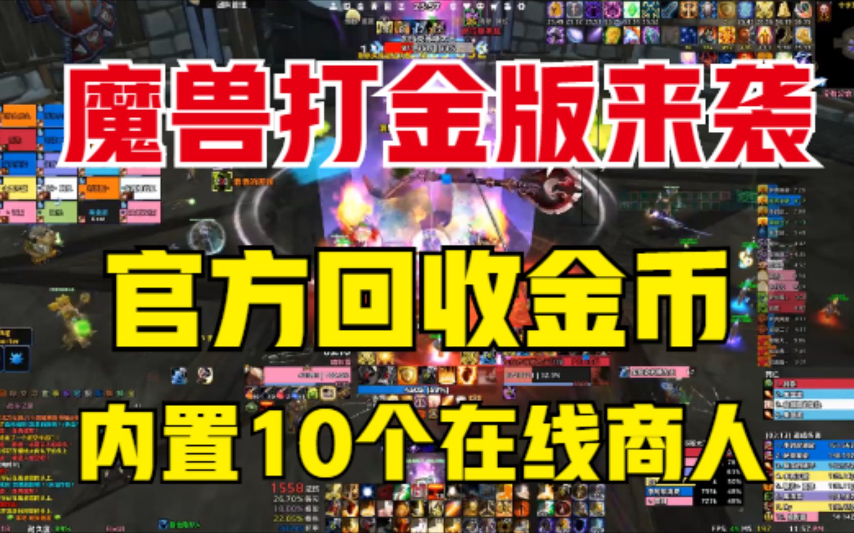 完美首发全新版本魔兽世界打金计划,搬砖界扛把子欢呼!