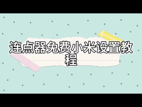 连点器免费小米设置教程