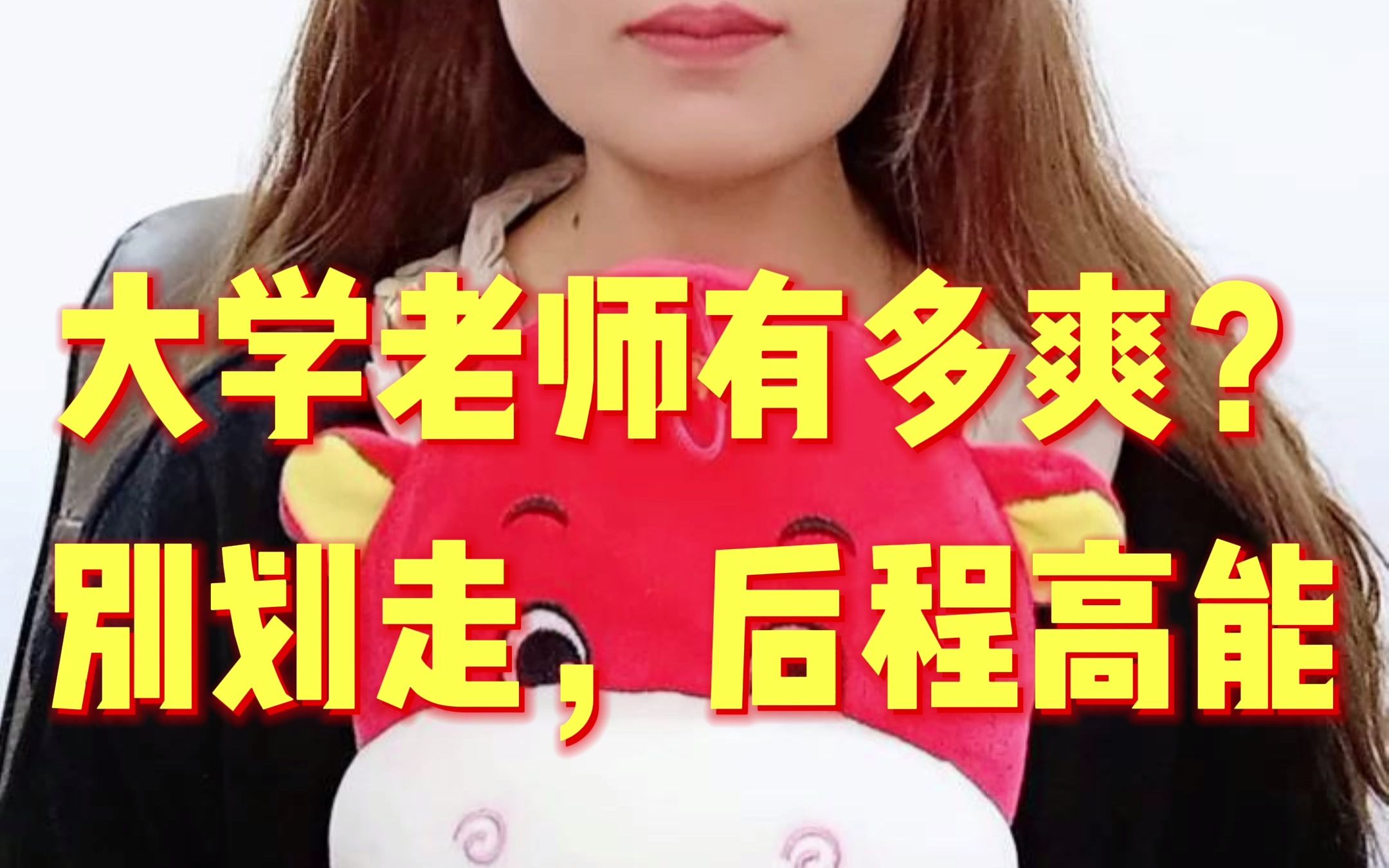 大学老师是什么神仙职业?要当大学老师需要满足哪些要求和条件?