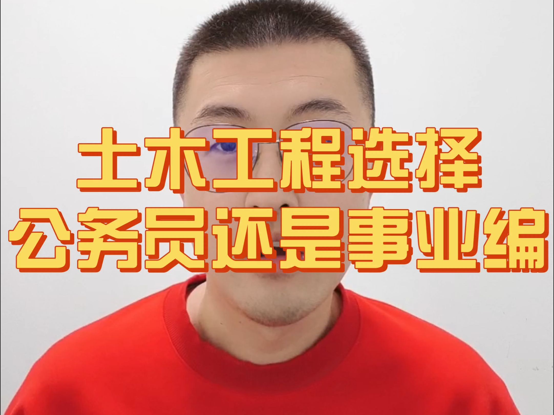 土木工程考公务员还是事业编?