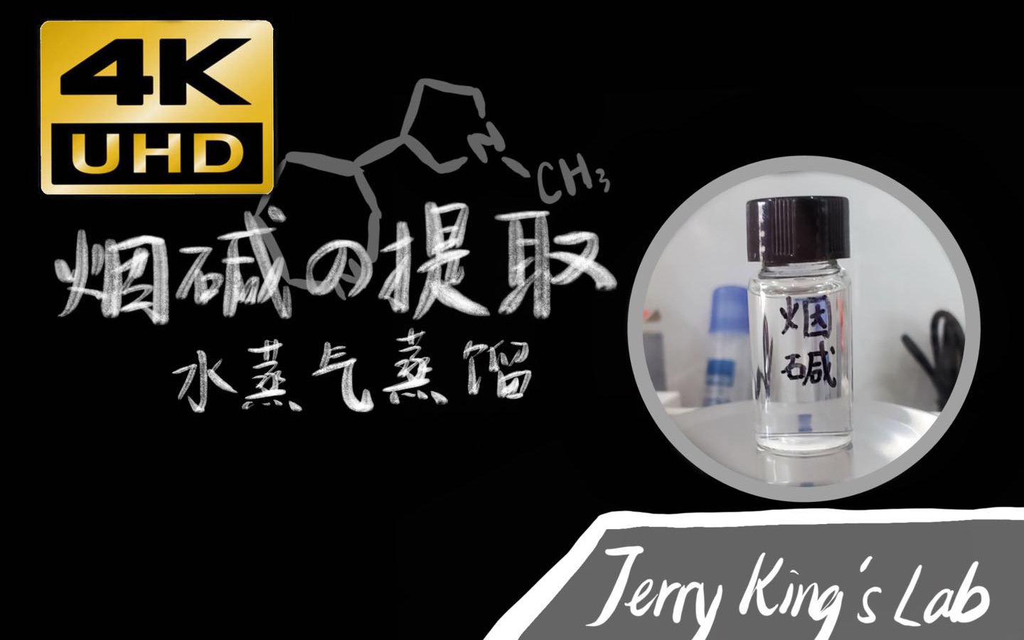 【JK实验室】尼古丁的提取——水蒸气蒸馏