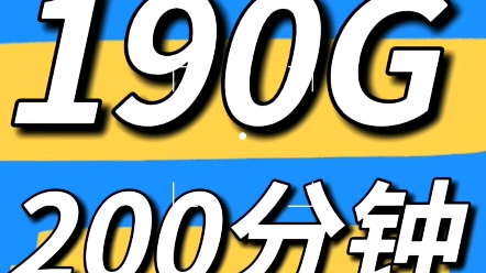广州移动官方大流量套餐卡。39月租元160G流量。59月租190G流量+...