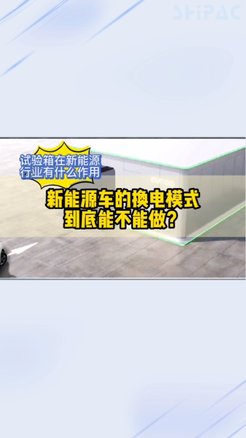 你觉得换电模式会是未来电车补能的最优解吗? #新能源 #新能源汽车 #...