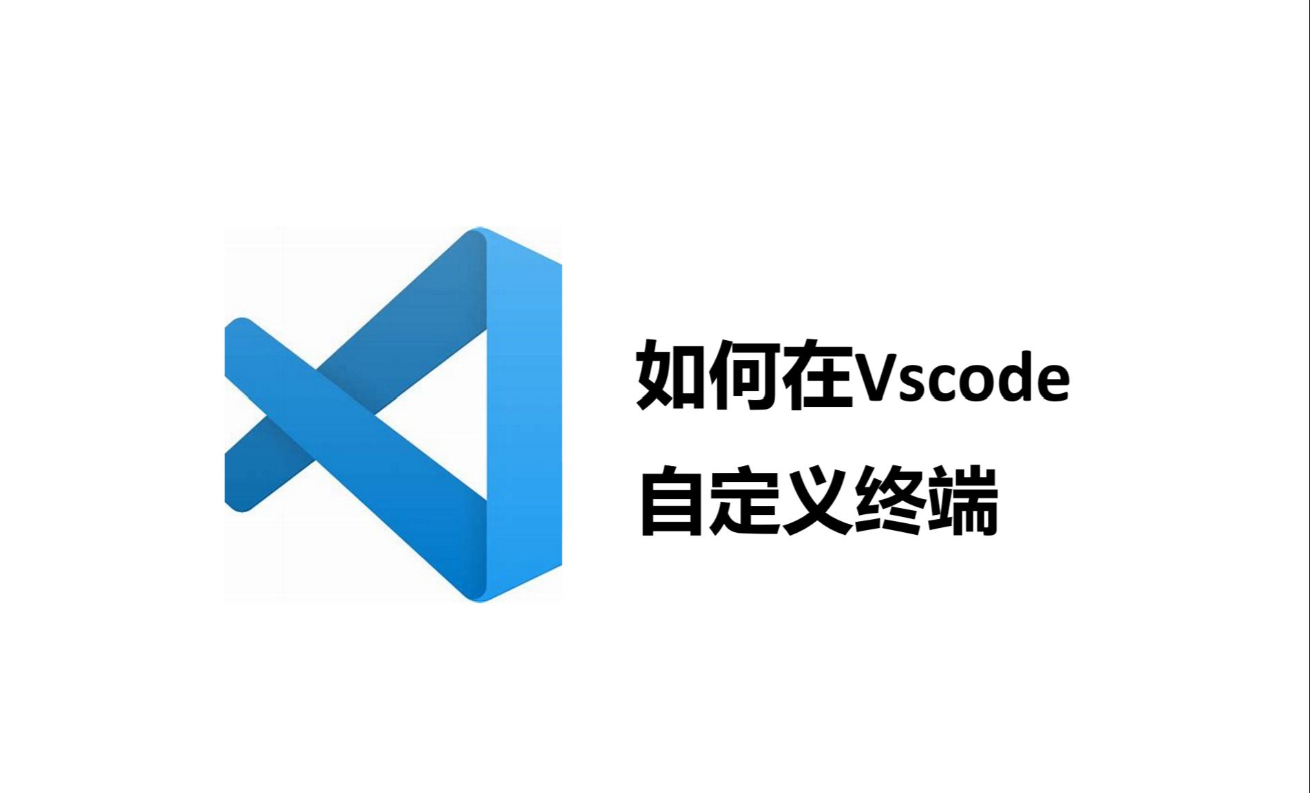 如何对VScode进行自定义设置?自定义默认终端!
