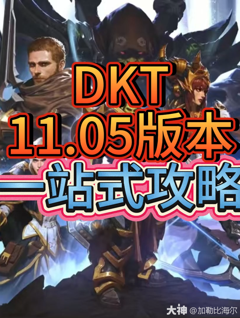 DKT:11.05版本全攻略!种族、属性、消耗品、天赋、装备、技能循环、...