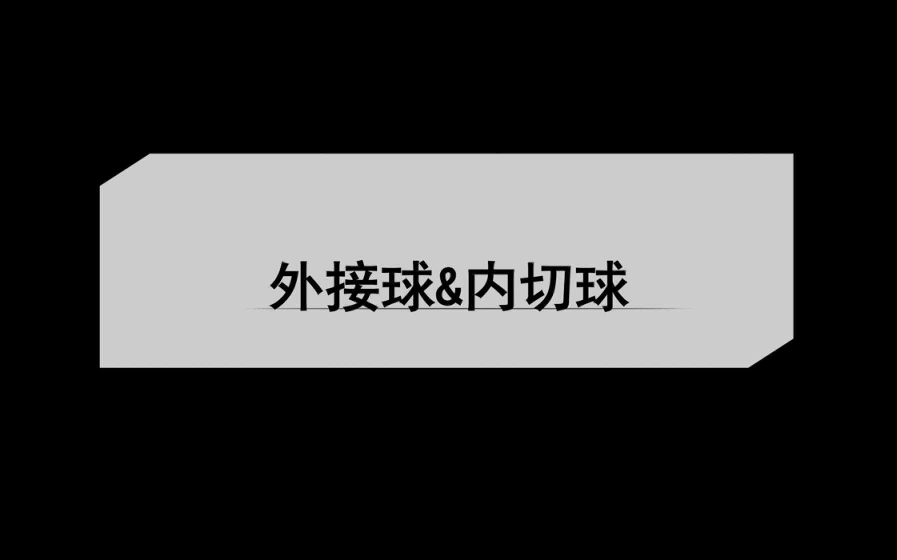 小题专题模块-空间几何体的外接球&内切球