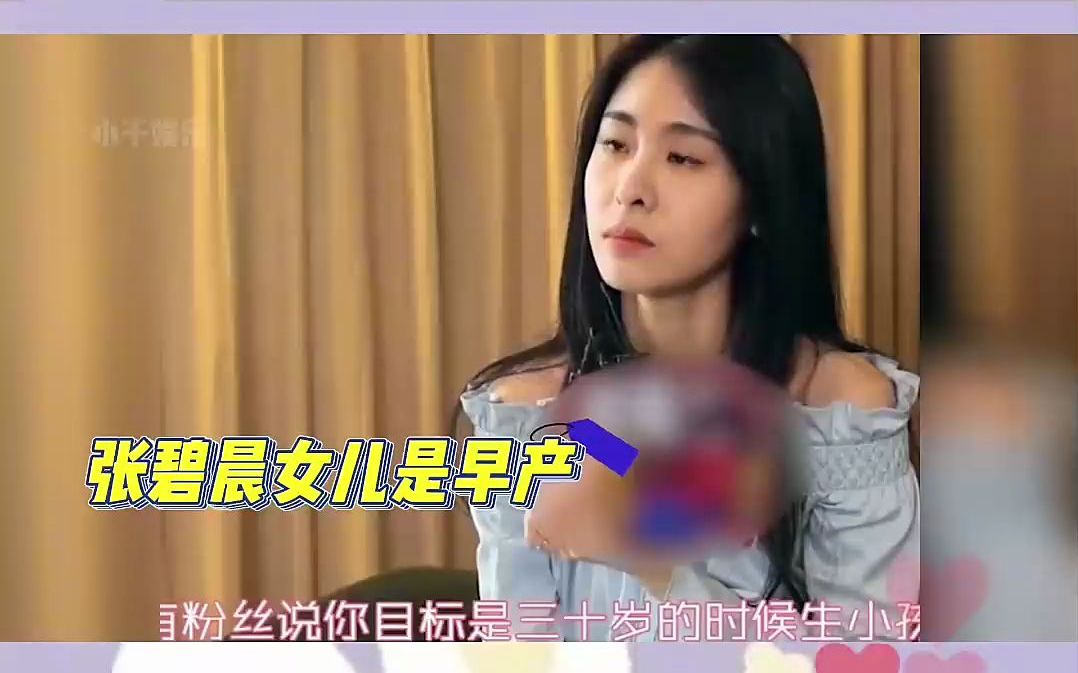 张碧晨生产照首曝光!女儿早产出生仅1.76千克,虚弱无力躺在病床
