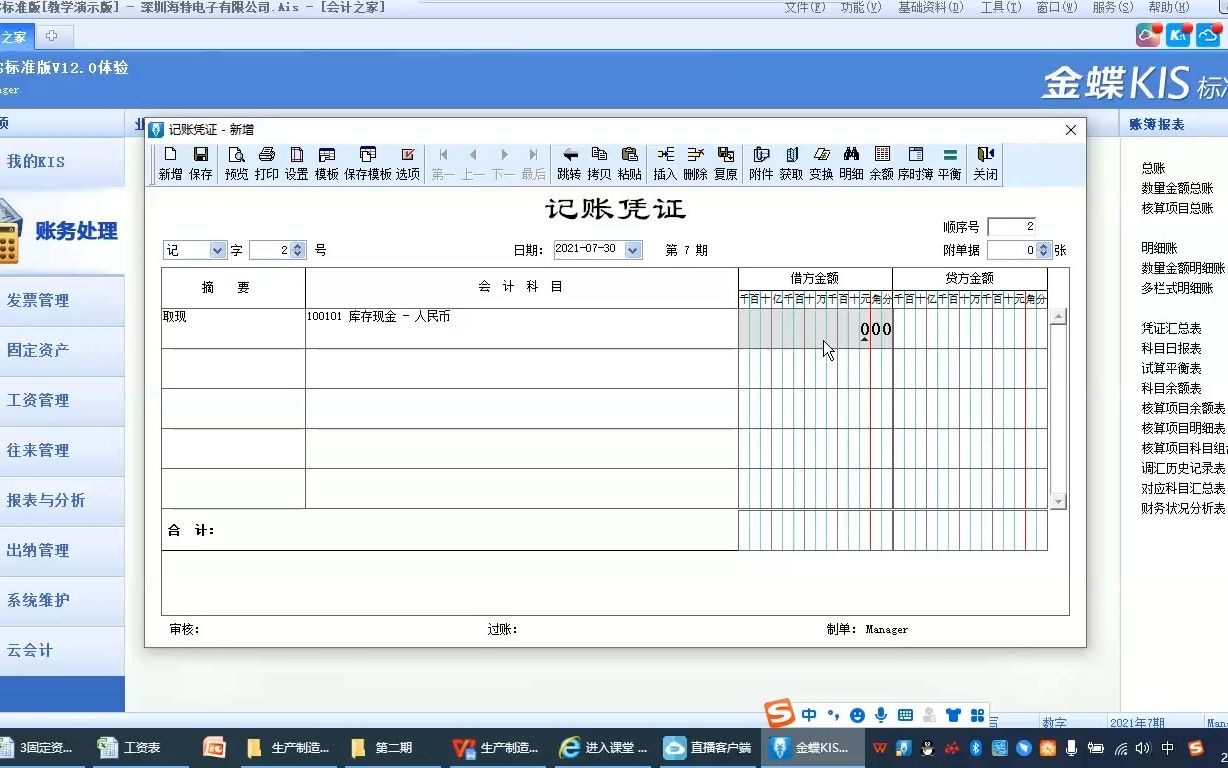 金蝶财务软件全盘账务实操-金蝶KIS标准版操作流程-全!