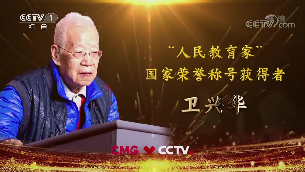 卫兴华:“人民教育家”国家荣誉称号获得者《致敬国家勋章和国家...