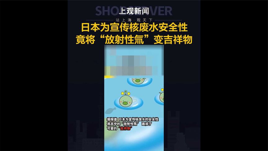 日本为宣传核废水安全性 竟将“放射性氚”变吉祥物