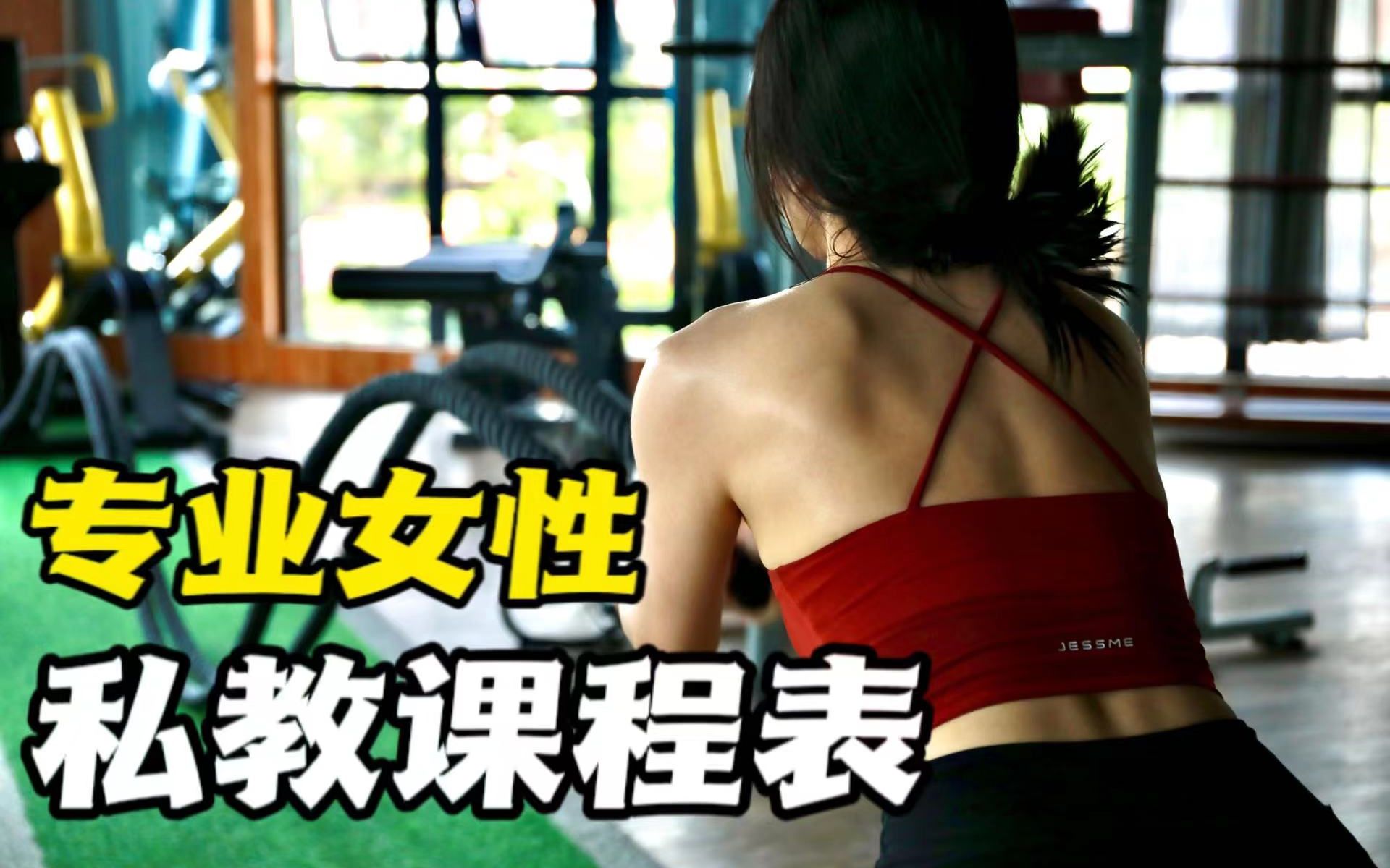 行业曝光!健身教练怎么给会员安排一节私教课?