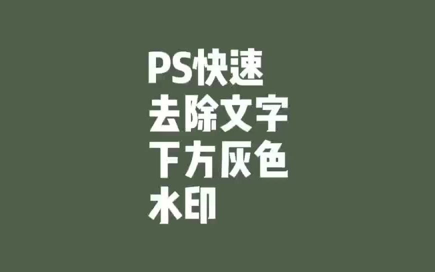 PS快速去除文字下方的灰色水印