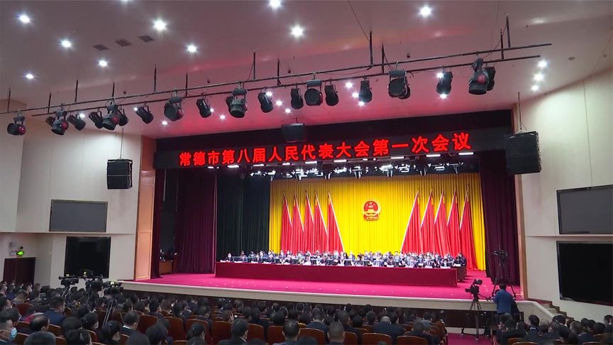常德市第八届人民代表大会第一次会议胜利闭幕