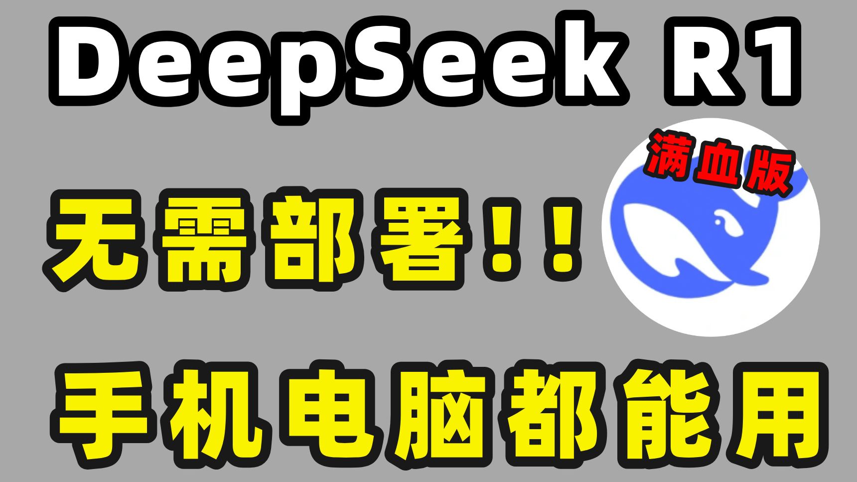 无需部署就能白嫖DeepSeek满血版?手机电脑都可以使用!