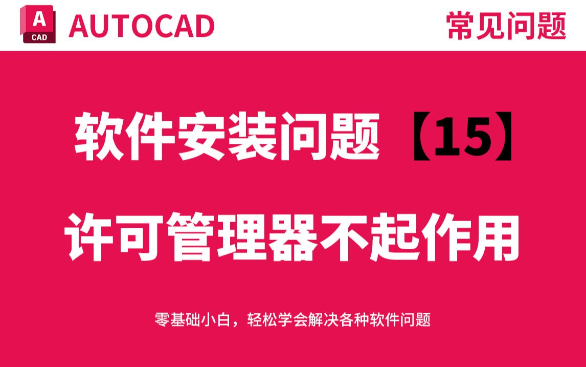 打开CAD软件提示许可管理器不起用的解决办法