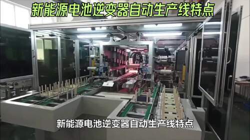 新能源电池逆变器自动生产线的特点