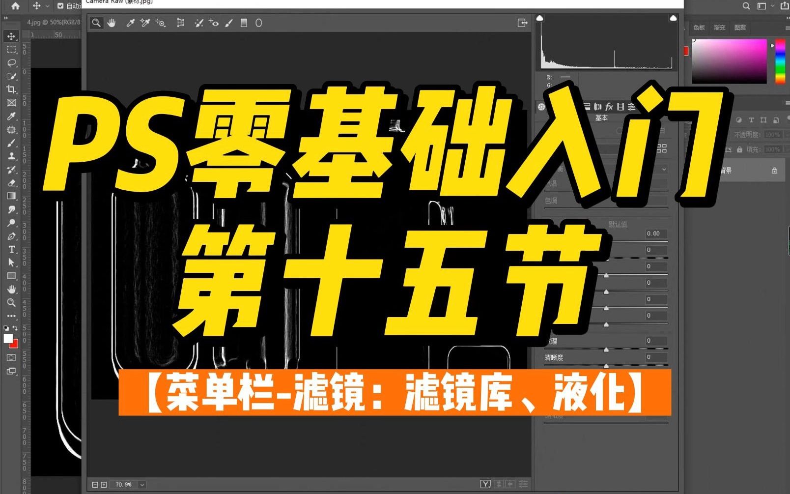 PS教程-【菜单栏-滤镜:滤镜库、液化】