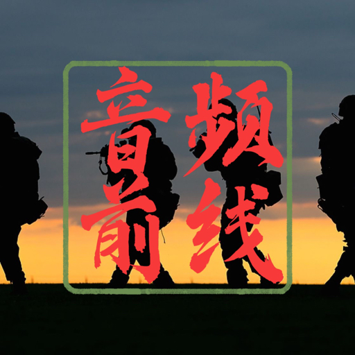 音频前线 