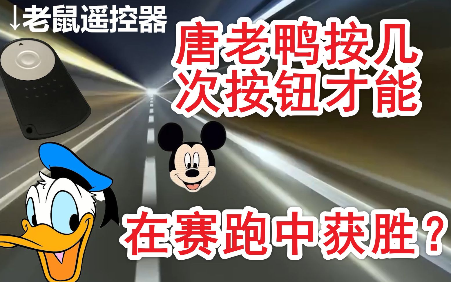 唐老鸭赛跑_小学生晕倒_我在B站做数学题:唐老鸭按几次按钮才能获胜...