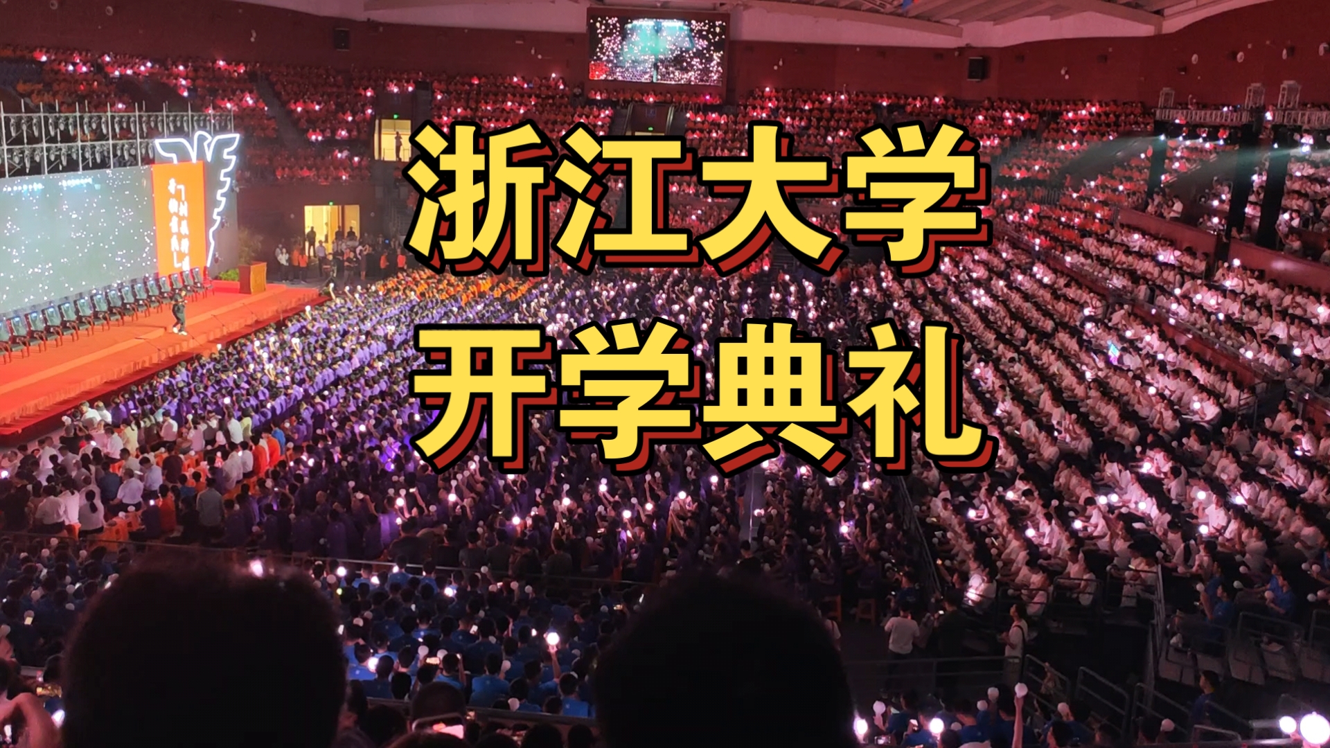 浙江大学 开学典礼 2024