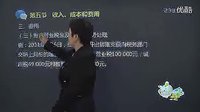 40会计基础-主要经济业务事项账务处理-收入、成本和费用②