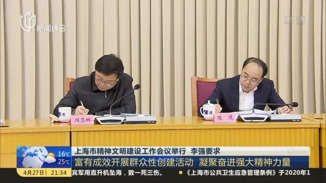 ...精神文明建设工作会议举行 李强要求:富有成效开展群众性创建活动 ...