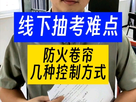 线下抽考难点-一条视频讲清楚防火卷帘的几种控制方式#泰州消防设施...