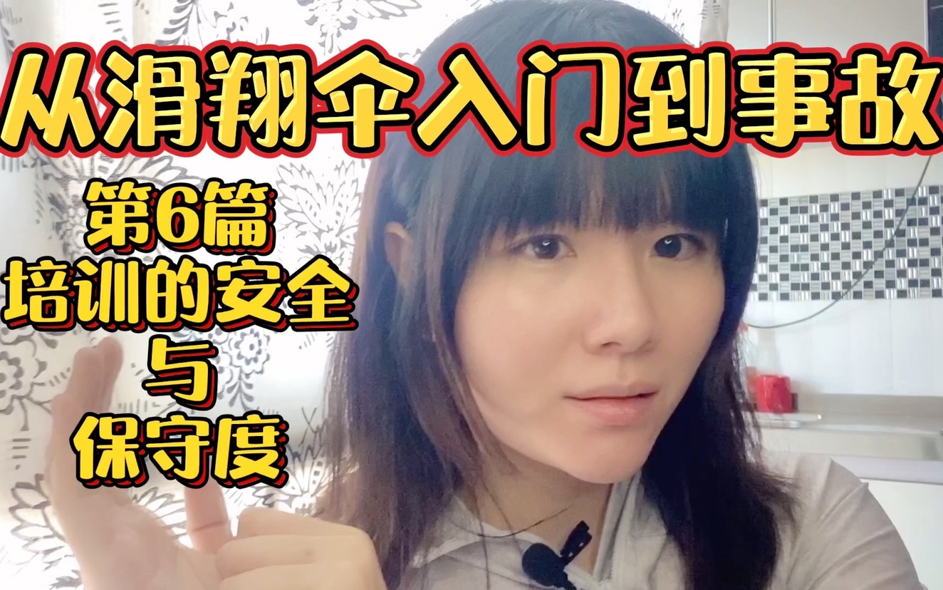 《从滑翔伞入门到事故》第6篇:培训的安全与保守度(分享滑翔伞事故...