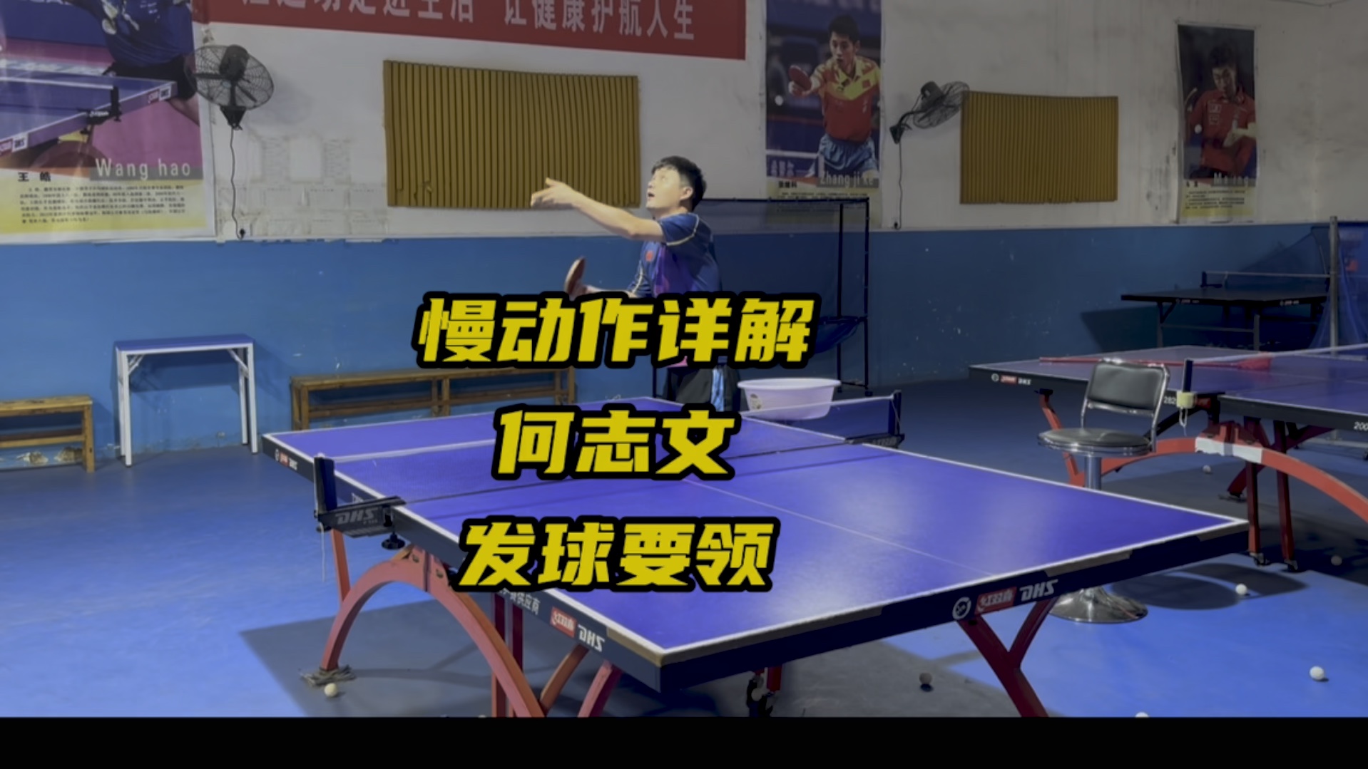 #乒乓球 慢动作详解,何大爷急长球要领