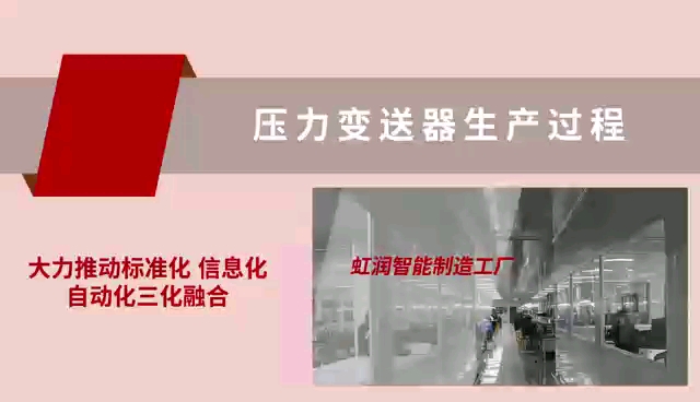 虹润公司压力变送器生产过程,大力推动标准化信息化自动化三化融合...