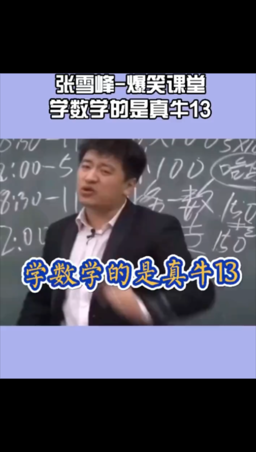 张雪峰老师谈学数学的重要性