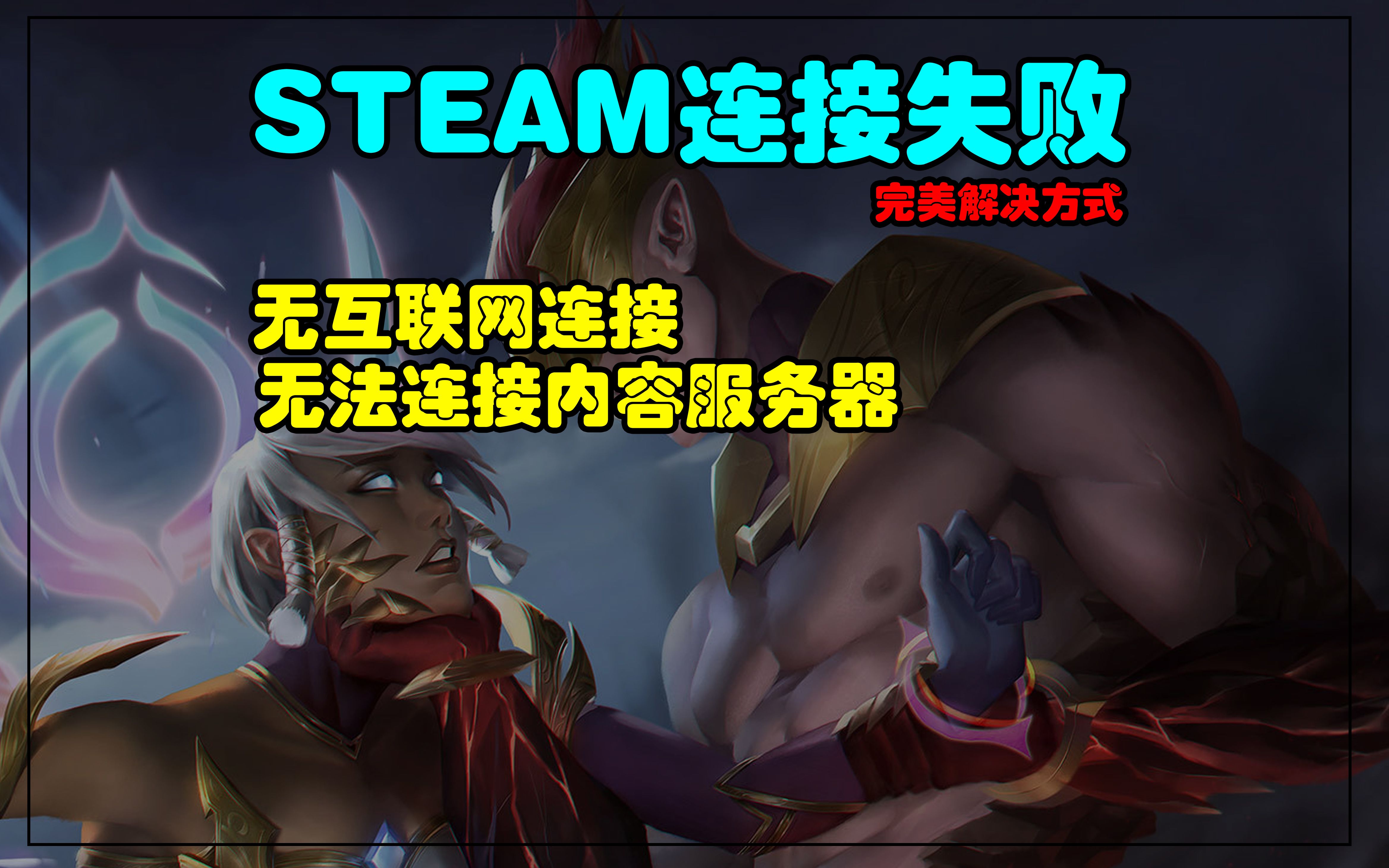 【steam教程】steam无法连接到内容服务器怎么解决 亲测有效解决办法