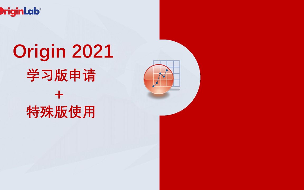 科研绘图软件Origin2021正版(学习版)及特殊版本安装