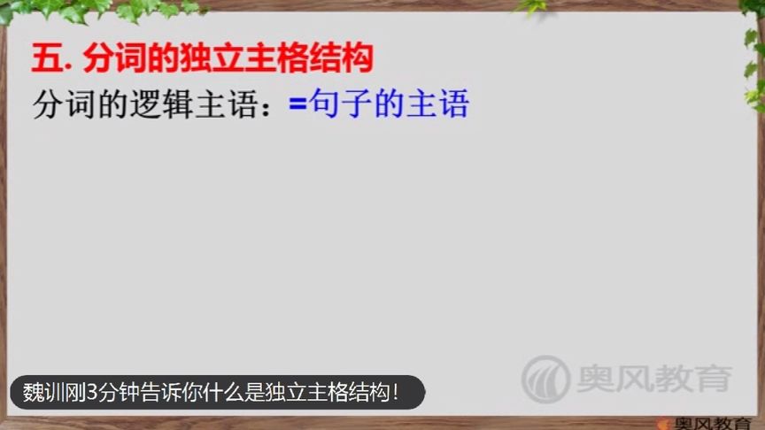 中学语法第一人-魏训刚3分钟告诉你什么是分词的独立主格结构!
