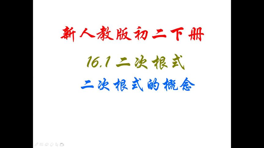 初二下册数学16.1二次根式