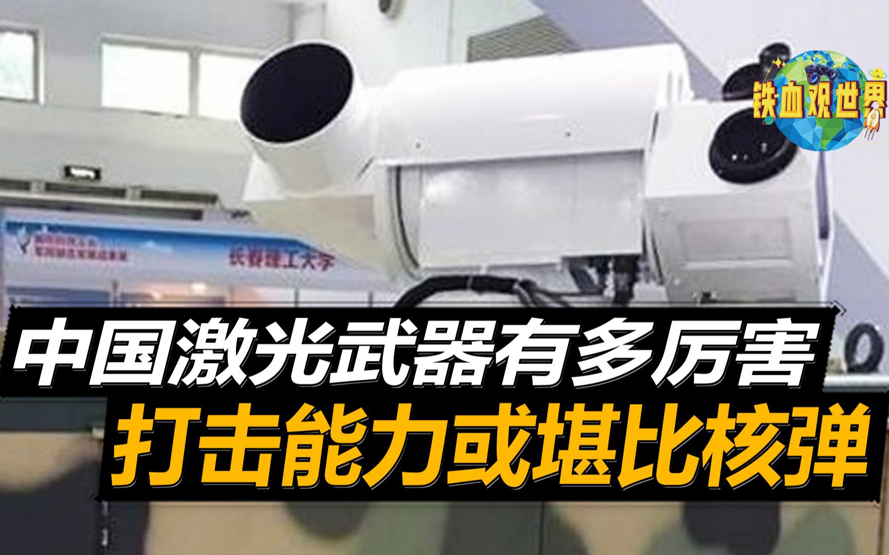 中国激光武器有多厉害?900米外发射光束,6层钢板直接被洞穿