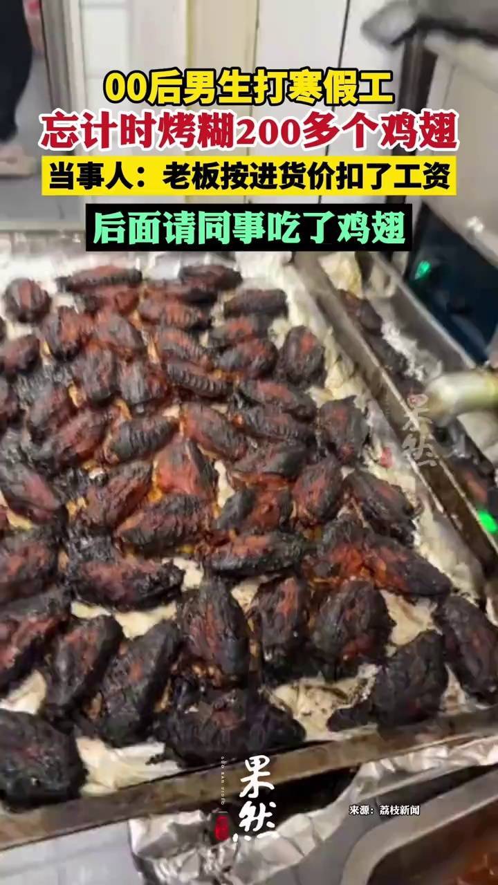 闯大祸!00后小伙子打寒假工烤糊200多个鸡翅,当事人回应:老板按进货...