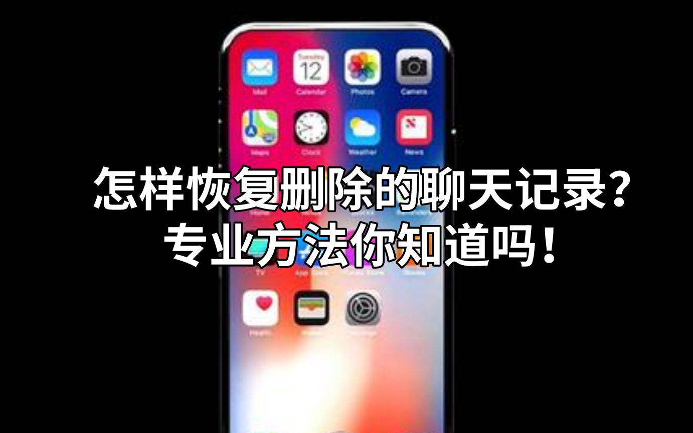 怎样恢复删除的聊天记录?专业方法你知道吗!