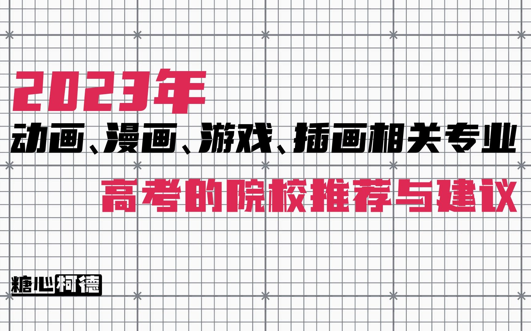 2023年动画、漫画、游戏、插画相关专业高考的院校推荐与建议丨...